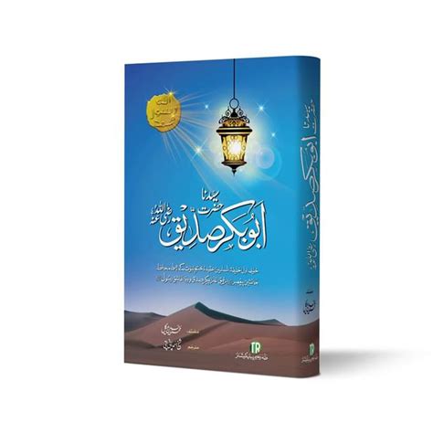 سیدنا ابوبکر صدیق رض Syedena Abu Bakar Sideeq Ra Maktaba E Rasheedya