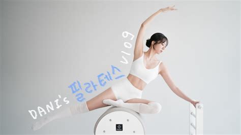 다니s 필라테스 Vlog 1번째 페이지🧘🏻‍♀️ 봄여름걀결 운동하고 연습하고 잠깐 프로필사진 촬영과 함께 캠핑간 일상