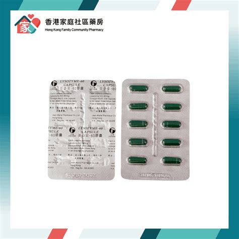 正美炎必妥消炎酵素膠囊 Lysozyme 60mg Cap 香港家庭社區藥房 Hkfcp