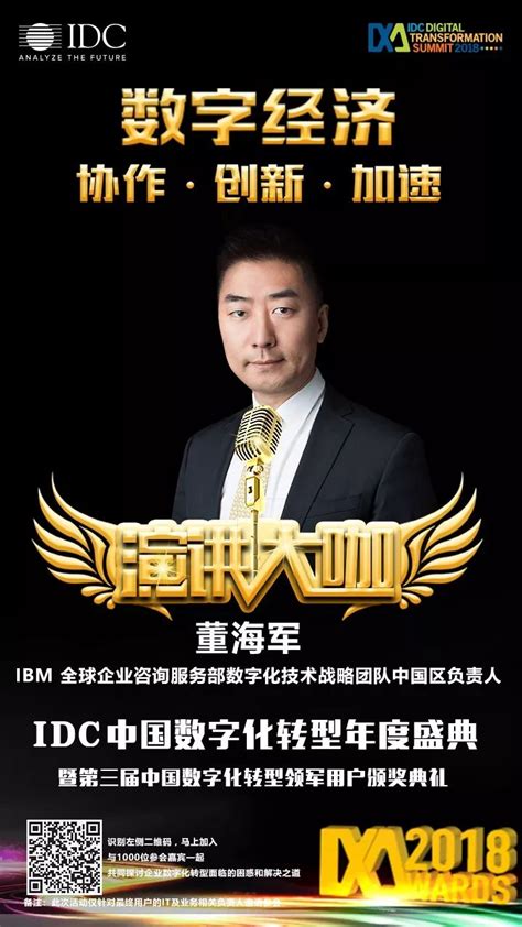 2018年idc中国数字化转型年度盛典之演讲大咖（四 相关