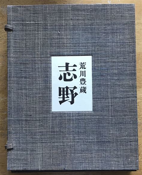 Yahooオークション 志野 荒川豊蔵 朝日新聞社