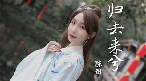 【sing陈丽】翻唱《归去来兮》 Youtube