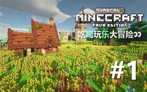 【mc1 16 5】休闲光追冒险整合包生存[第一集] mr 牛奶 mr 牛奶 哔哩哔哩视频