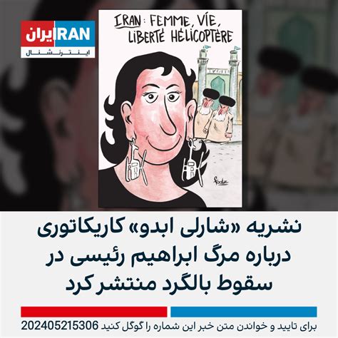 نشریه شارلی‌ ابدو کاریکاتوری درباره مرگ ابراهیم رئیسی در سقوط بالگرد منتشر کرد ایران اینترنشنال