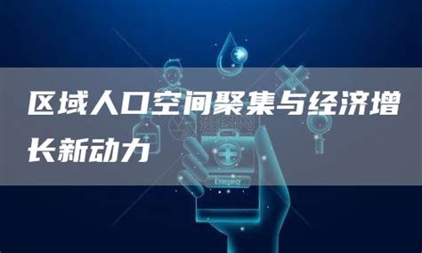 区域人口空间聚集与经济增长新动力烁达网