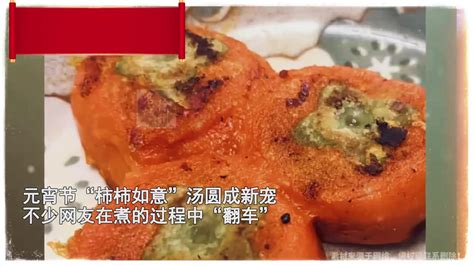 元宵节 柿柿如意”汤圆成新宠，多数网友参差不齐翻车，考验技术