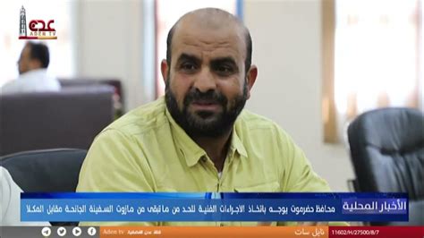 محافظ حضرموت يوجه باتخاذ الاجراءات للحد من ما تبقى من مازوت السفينة الجانحة مقابل المكلا Youtube