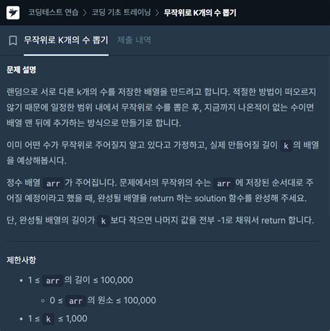[프로그래머스][python] lv 0 무작위로 k개의 수 뽑기 — yeonnys 개발일지