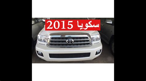 اسعار سكويا 2015 معرض الشورى نص فل 158 الف 1436216 Youtube