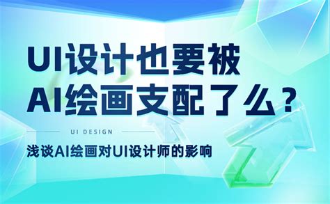 总监深度分析！ui设计也要被ai支配了？ 优设网 学ai设计上优设