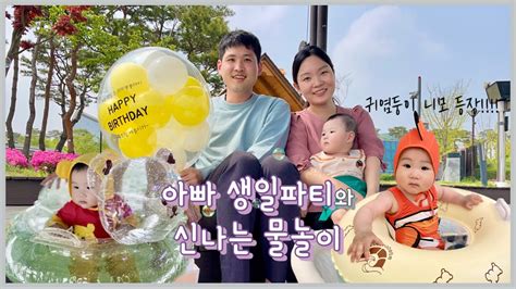 약간 졸린 아빠 생일파티와 신나는 물놀이 Youtube
