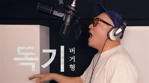 독기를 품고 살아온 남자🔥버거형 독기 Youtube
