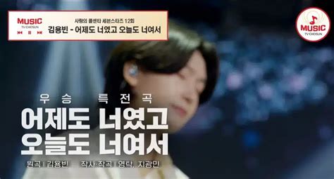 김용빈님의 어제도 너였고 오늘도 너여서 무대 달달하네요 팬마음 커뮤니티