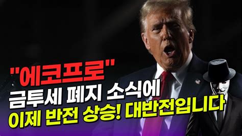 에코프로전망 🚨긴급🚨 美 대선만 봐도 알 수 있다 금투세 폐지 확정 날아갑니다 Youtube