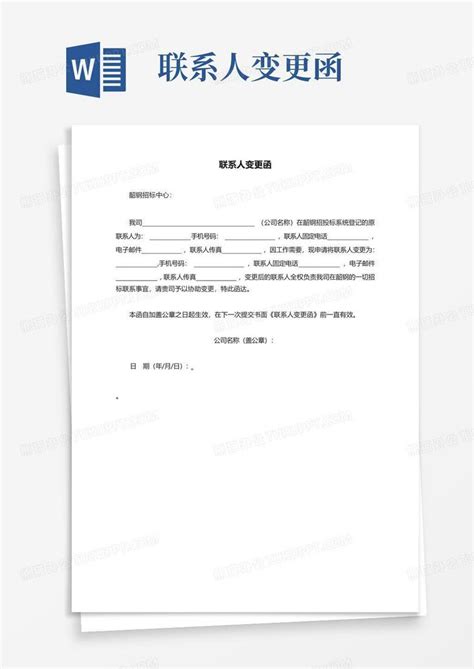 联系人变更函word模板下载编号lbywvdbb熊猫办公
