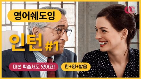 어느날 나보다 나이 많은 인턴이 회사에 들어온다면 인턴으로 하는 영어쉐도잉1 유캔프리 Pdf 학습서 4k
