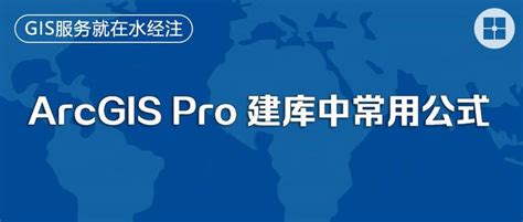 这些 Arcgis Pro 建库中常用的公式请收好 知乎 这些 Arcgis Pro 建库中常用的公式请收好 知乎