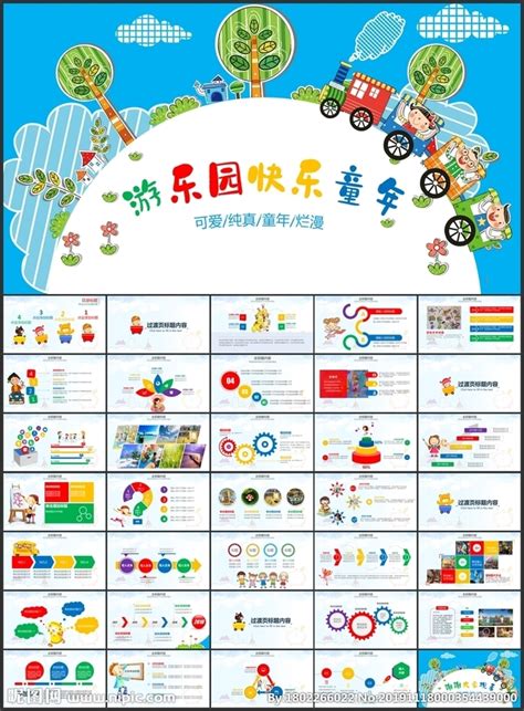 儿童乐园快乐童年ppt课件答辩ppt多媒体图库昵图网