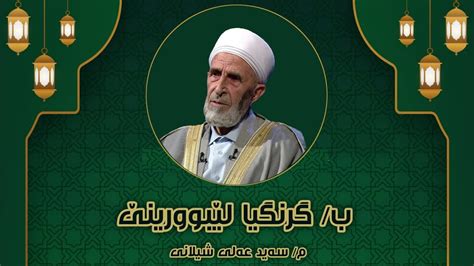 ب گرنگیا لێبوورینێ Youtube