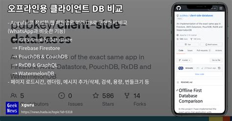 오프라인용 클라이언트 db 비교 geeknews