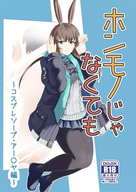 【アークナイツ】ホンモノじゃなくても ～コスプレソープ・アー〇ヤ編～ 同人誌 エロ漫画 momon ga（モモンガッ ）