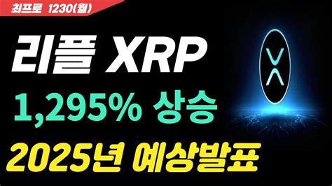 리플xrp 미국의 유명분석가 2025년 1295 상승을 예언하였다 리플 Xrp Youtube