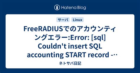 Freeradiusでのアカウンティングエラーerror Sql Couldnt Insert Sql Accounting