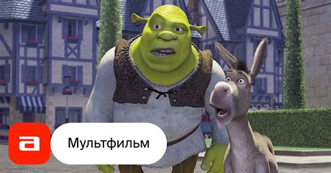 Мультфильм Шрек США 2001 купить билет Афиша Кино