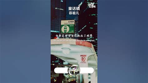 容祖儿 童话镇「听说白雪公主在逃跑，小红帽在担心大灰狼」【動態歌詞pīn Yīn Gē Cí】容祖儿 童话镇 動態歌詞 Youtube