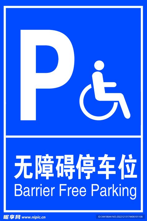 无障碍标识设计图其他广告设计设计图库昵图网