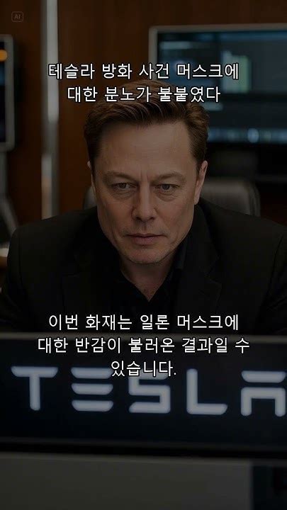 테슬라 방화 사건 머스크에 대한 분노가 불붙였다🔥 테슬라 방화 일론머스크 미국 보스턴 리틀턴 충전소화재 반감 트럼프 시위 독일 프랑스 베를린 테슬라 방화 사건 머스크에 대한 분노가 불붙였다🔥 테슬라 방화 일론머스크 미국 보스턴 리틀턴 충전소화재 반감 트럼프 시위 독일 프랑스 베를린