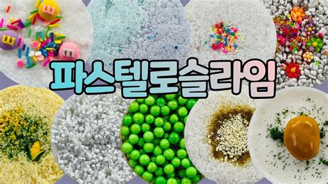 취향 저격 눈꽃 맛집 파스텔로슬라임 리뷰 Slime Review Asmr Youtube