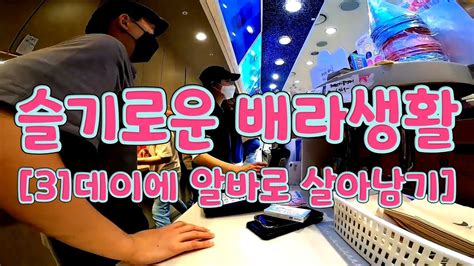 슬기로운 배라생활 31데이에 알바로 살아남기 ㅣ 배스킨라빈스 알바 브이로그ㅣ31데이에는 얼마나 바쁠까 Youtube