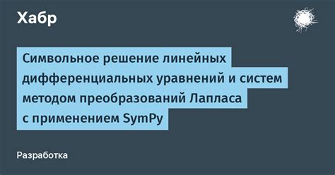 Символьное решение линейных дифференциальных уравнений и систем методом