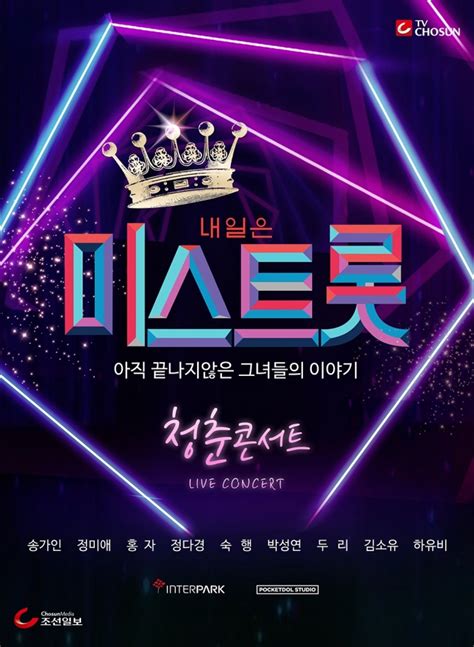 13만 여명 관객 사로잡은 ‘미스트롯 전국투어 콘서트 시즌2로 대장정 시작