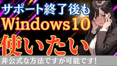 【ここだけの話】サポート終了後もwindows10を最小費用で安全に使い続ける方法 Youtube
