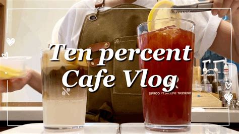 Cafe Vlog 09 💕인기 급상승 중인 텐퍼센트☕️ 매장은 만석🍀 텐퍼센트 커피 카페 브이로그 Cafe