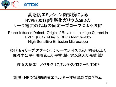 Pdf 高感度エミッション顕微鏡による Hvpe 001 β型酸化ガリウムsbdの リーク電流の起源の同定ープローブによる欠陥