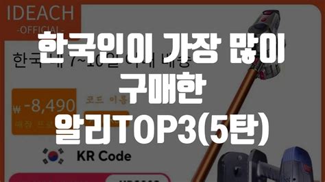 한국인이 가장 많이 구매한 알리top35탄 Youtube