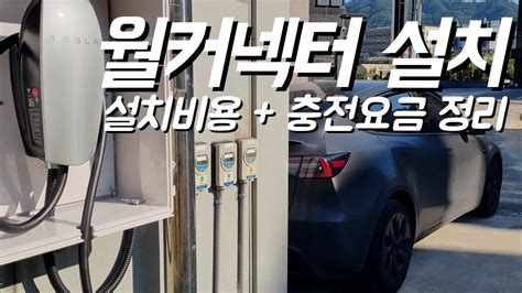 테슬라 충전기 월커넥터 설치했습니다 설치비용과 충전요금상업용 기준 Youtube