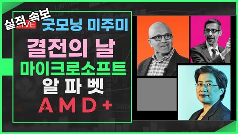 굿모닝 미주미 결전의 날 마이크로소프트 알파벳구글 Amd 실적 속보 미주미 이항영 Youtube