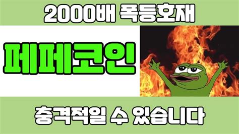 페페코인 전망 2000배 폭등호재 다소 충격적일 수 있습니다 Youtube