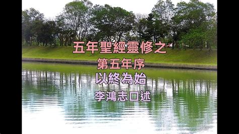 五年聖經靈修之第五年序，以終為始｜李鴻志口述 Youtube