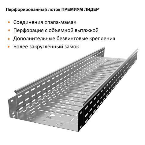 Лоток перфорированный металлический замковый ПРЕМИУМ ЛИДЕР оцинкованный ...