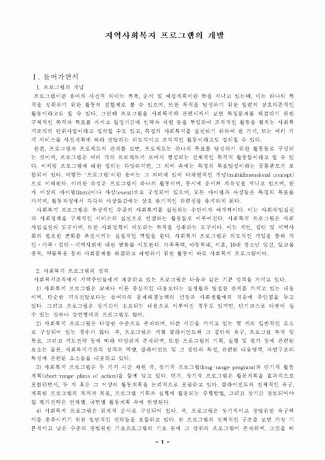 지역사회복지 프로그램의 개발