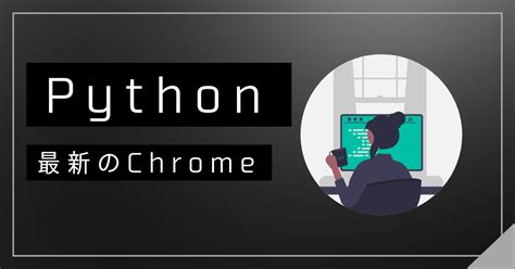 常に最新のchromeで実行 初めてのpythonに挑戦