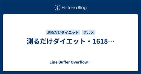 測るだけダイエット・1618… line buffer overflow…