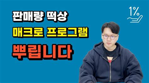 잘 팔리는 상품명 만들기 상품명 매크로 다운로드 Youtube