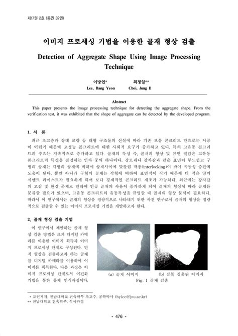 이미지 프로세싱 기법을 이용한 골재 형상 검출 koreascholar