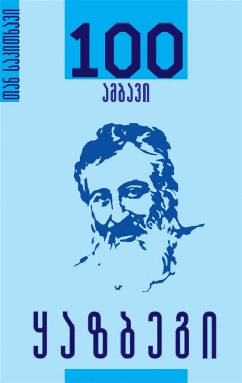 ყაზბეგი 100 ამბავი სერიის 62 ე წიგნი გამომცემლობა არტანუჯი
